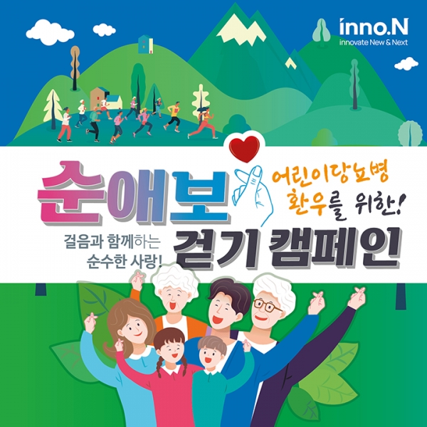 HK inno.N, 당뇨병 어린이 위해 5억 걸음 걷는다