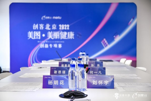 "创客北京2022" 美图-美丽健康创新专项赛决赛圆满收官