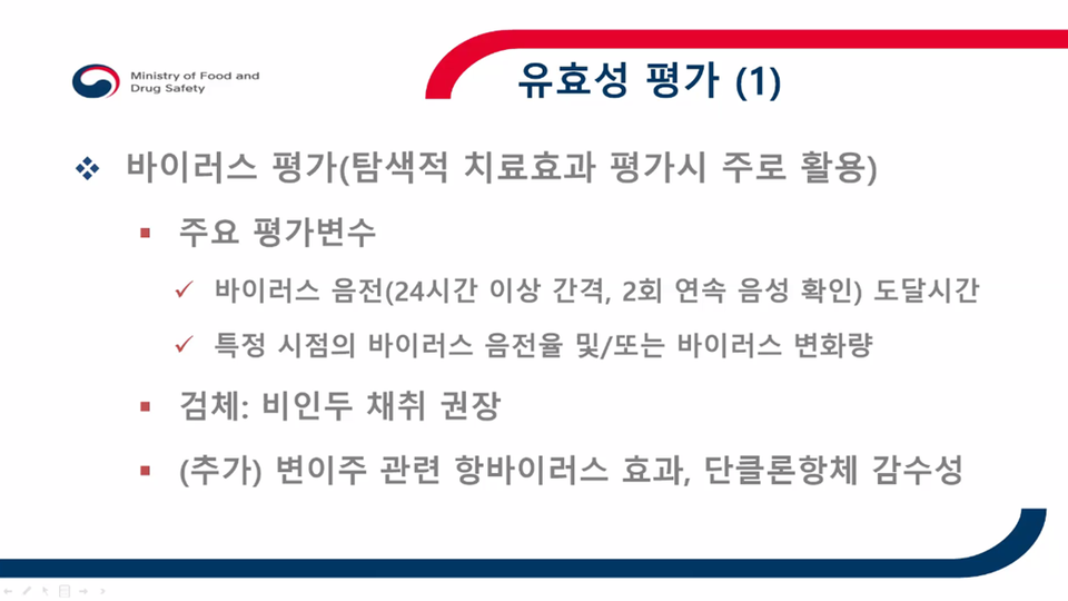 코로나19 바이러스 감소 정도 임상 3상 1차 유효성 평가 변수로 부적절