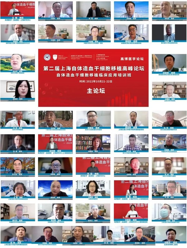 第二届上海自体造血干细胞移植高峰论坛成功举办