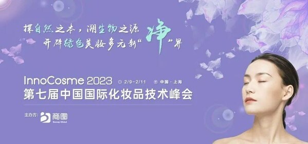 【倒计时三天】InnoCosme 2023 终版议程火热出炉