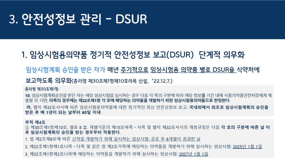 제약업계 'DSUR 폭풍' 준비됐나? 보고 '안' 하면 '임상 스톱'