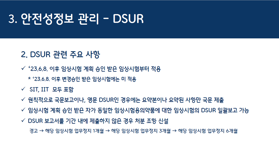 제약업계 'DSUR 폭풍' 준비됐나? 보고 '안' 하면 '임상 스톱'