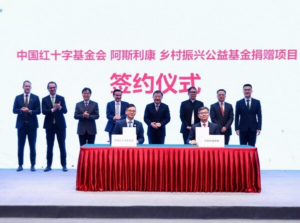 阿斯利康携手中国红十字基金会设立公益基金助力乡村振兴