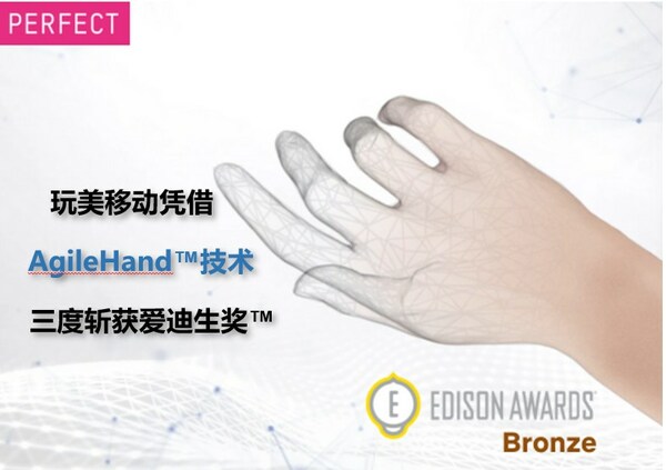 玩美移动凭借其开创性的AgileHand技术三度斩获爱迪生奖