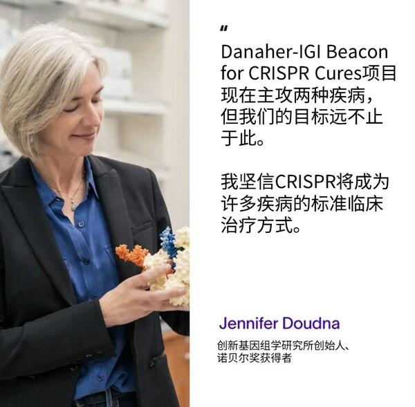 丹纳赫与诺贝尔奖获得者Jennifer Doudna合作启动CRISPR基因编辑疗法开发项目