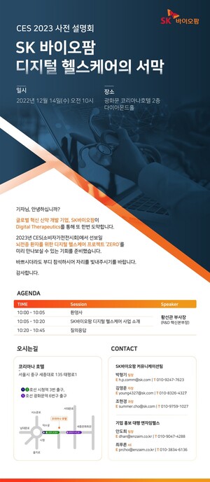 SK바이오팜,'CES 2023 사전 설명회'