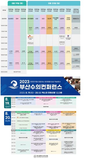 제 6회 부산수의컨퍼런스(BSVC 2023), 부산 벡스코에서 19~20일 개최